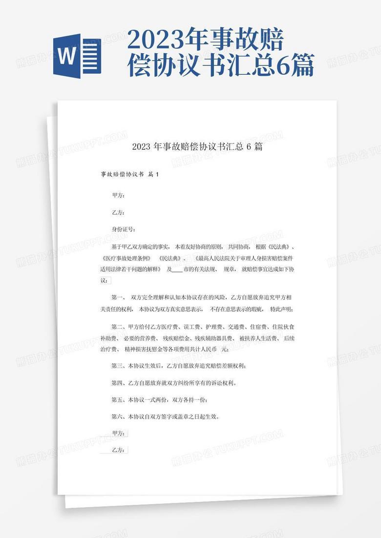 2023年事故赔偿协议书汇总6篇Word模板下载 编号lgbmnmpo 熊猫办公