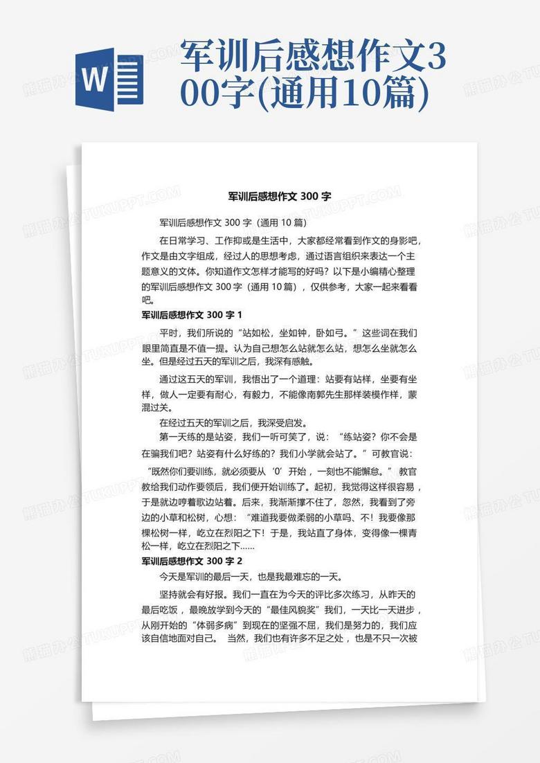 军训后感想作文300字 通用10篇 Word模板下载 编号qzgrbadd 熊猫办公
