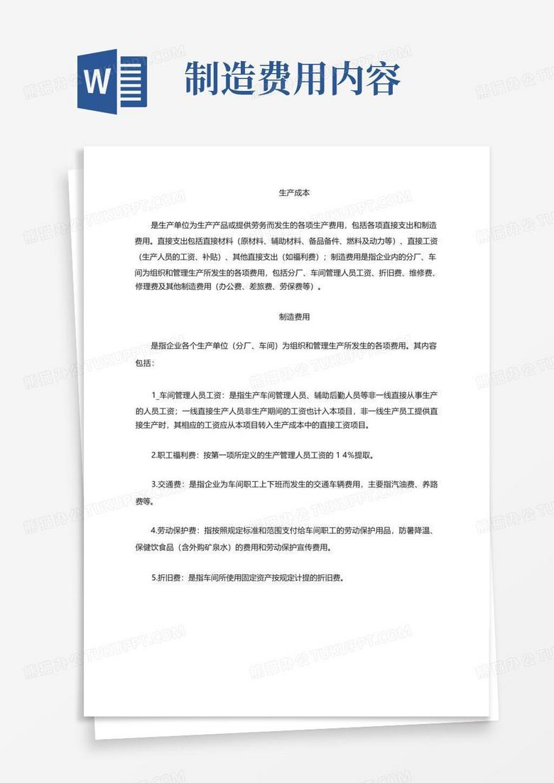 制造费用内容Word模板下载 编号lvxmdnea 熊猫办公