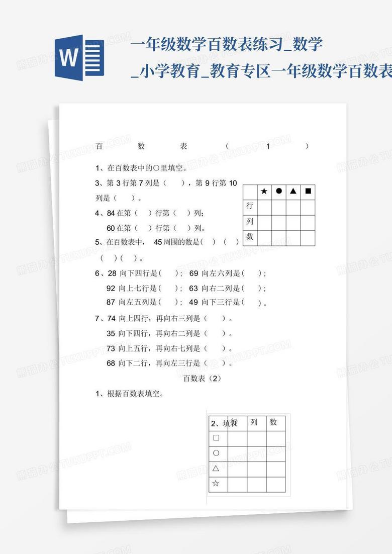 一年级数学百数表练习 数学 小学教育 教育专区 一年级数学百数表练习 Word模板下载 编号qvxmdopo 熊猫办公