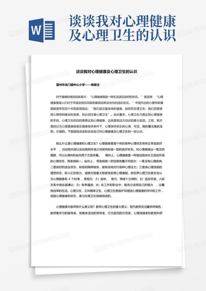 谈谈我对心理健康及心理卫生的认识Word模板下载 编号lezgwdxm 熊猫办公