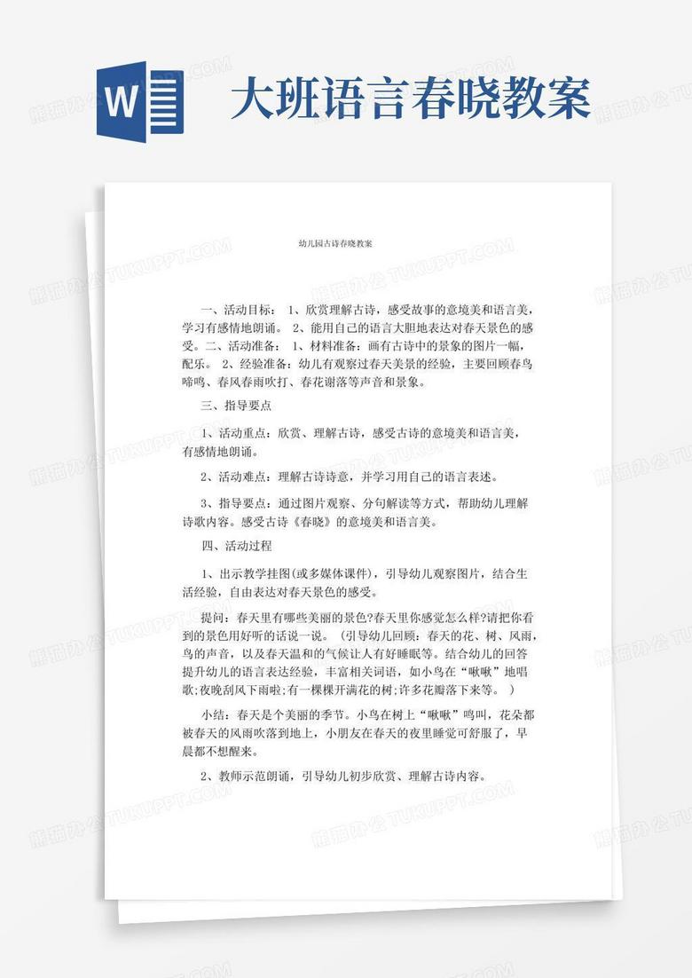 幼儿园古诗春晓教案Word模板下载 熊猫办公