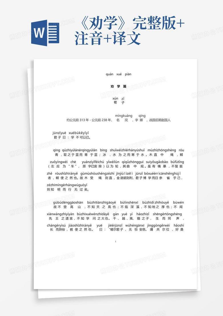 劝学完整版 注音 译文Word模板下载 编号lkrjvamp 熊猫办公