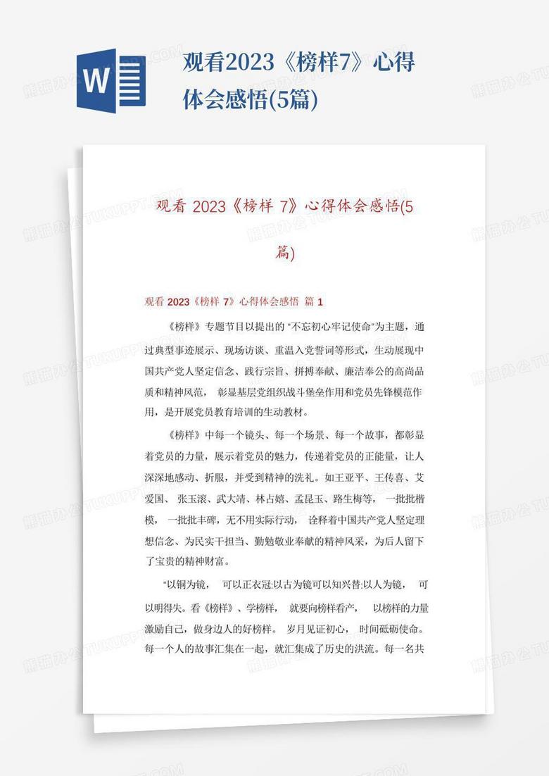 观看2023榜样7心得体会感悟 5篇 Word模板下载 编号lapkvyxr 熊猫办公