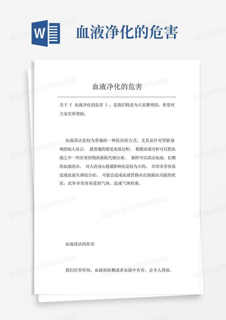 血液净化的危害Word模板下载 编号qyedmprw 熊猫办公
