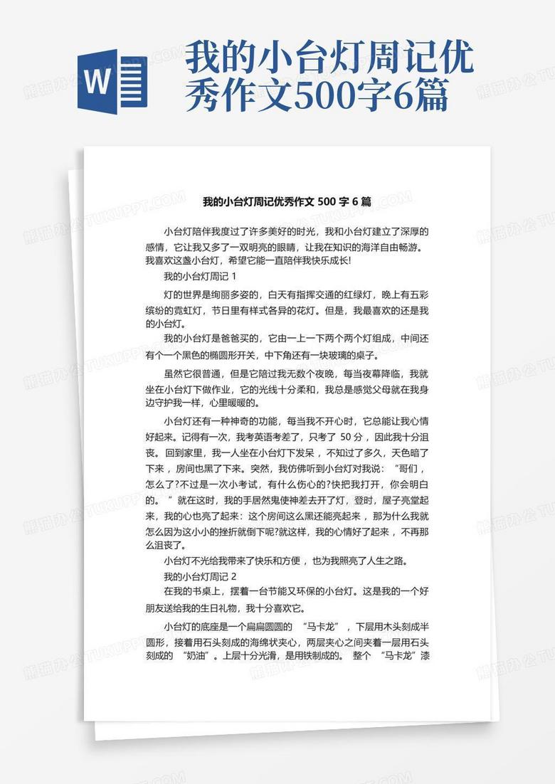 我的小台灯周记优秀作文500字6篇Word模板下载 编号lezgwjyg 熊猫办公