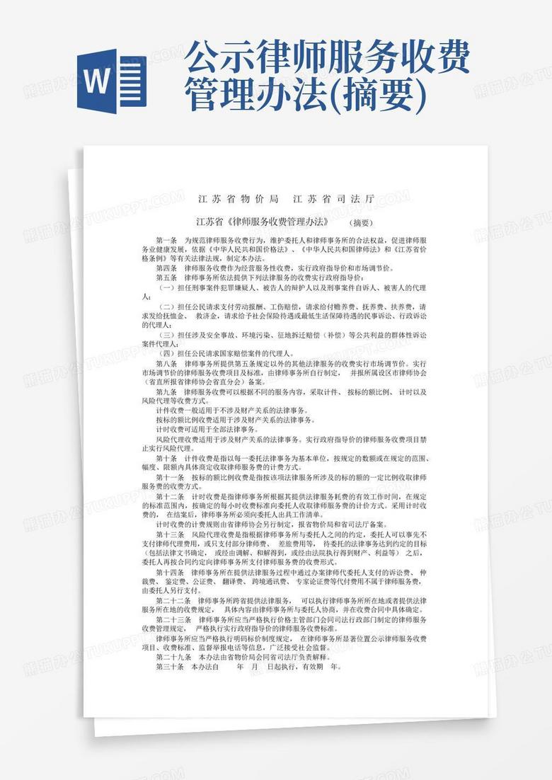 公示 律师服务收费管理办法 摘要 Word模板下载 编号qwaozwxn 熊猫办公