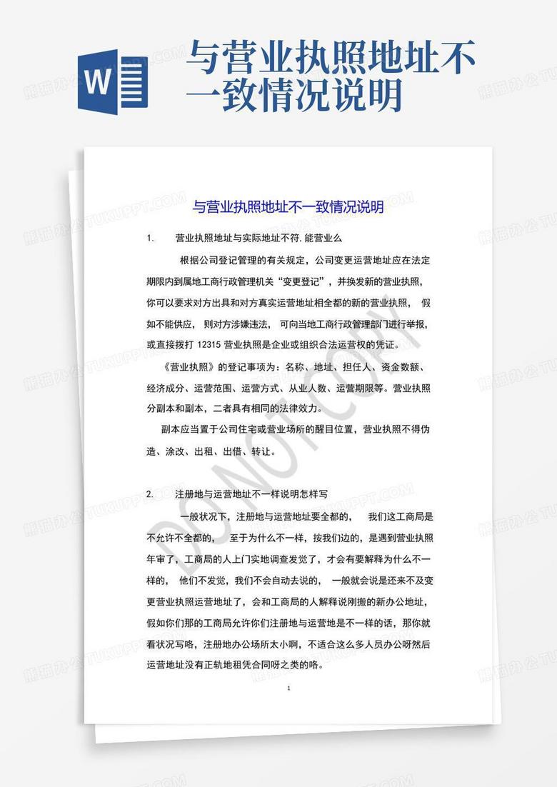 与营业执照地址不一致情况说明Word模板下载 编号lnnzabrj 熊猫办公