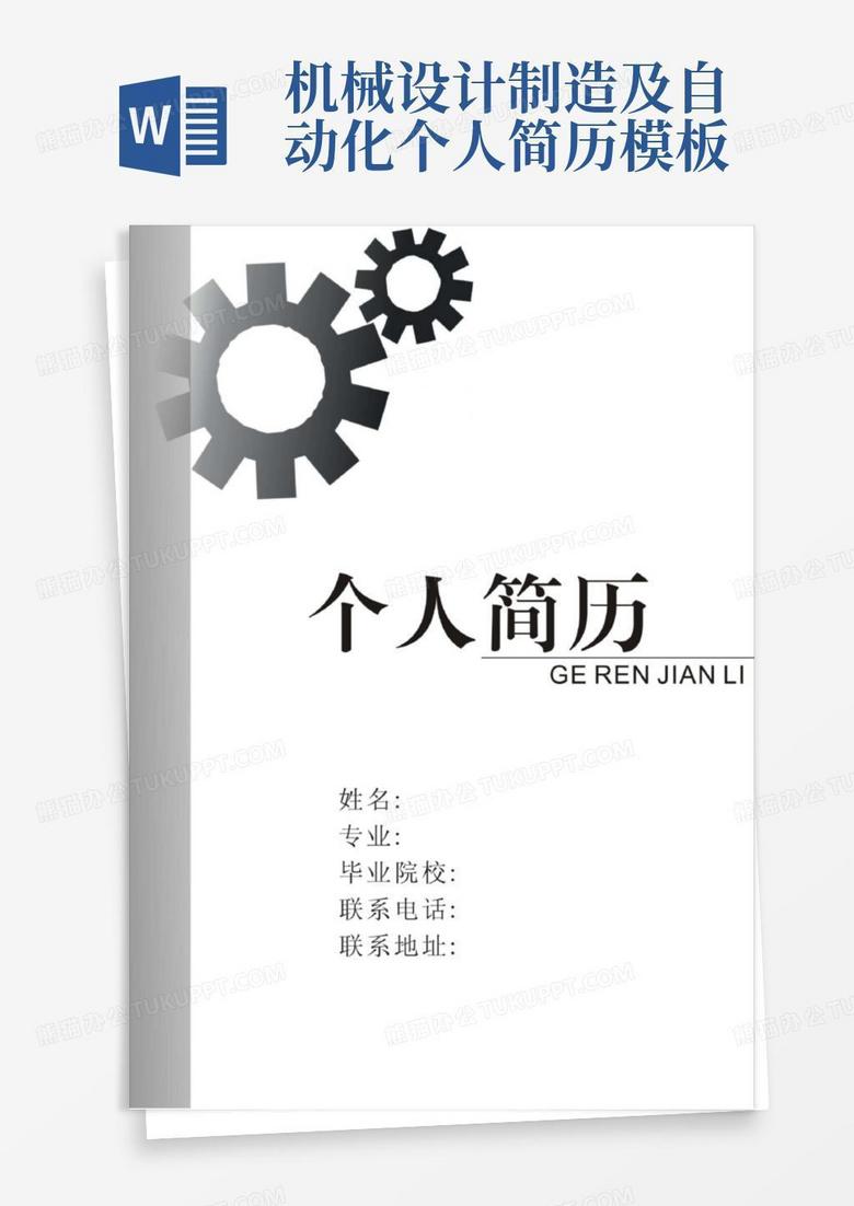 机械设计制造及自动化个人简历Word模板下载 编号qapkvevw 熊猫办公