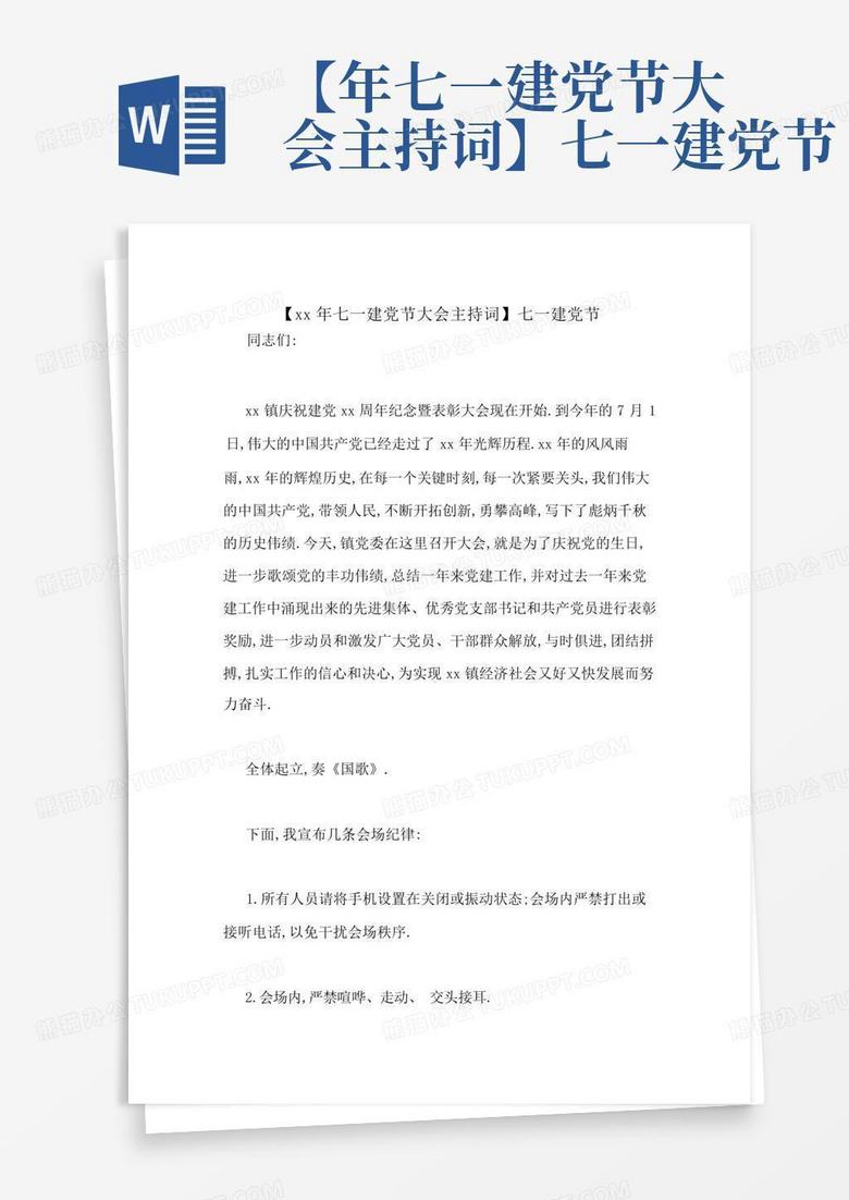 xx年七一建党节大会主持词七一建党节Word模板下载 编号lapkvbrn 熊猫办公