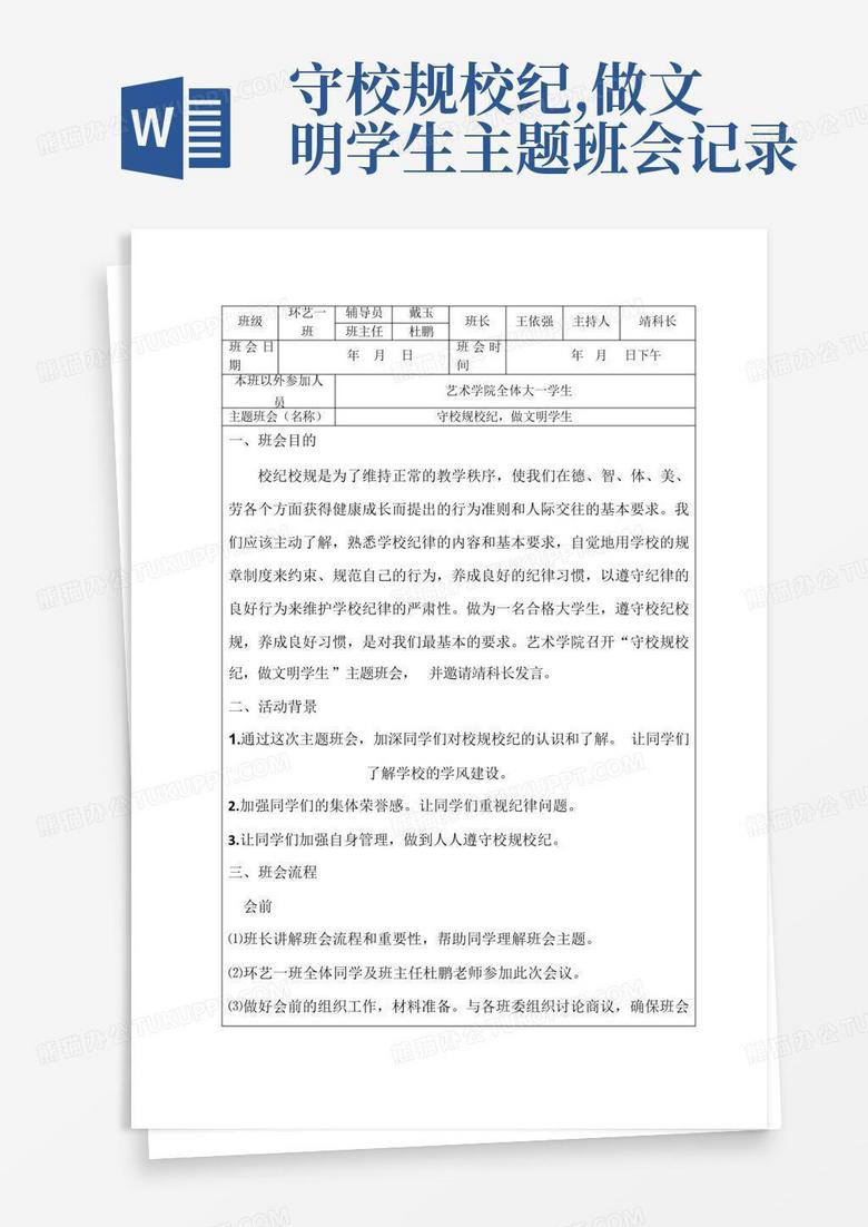 守校规校纪 做文明学生主题班会记录Word模板下载 编号lojdykoa 熊猫办公