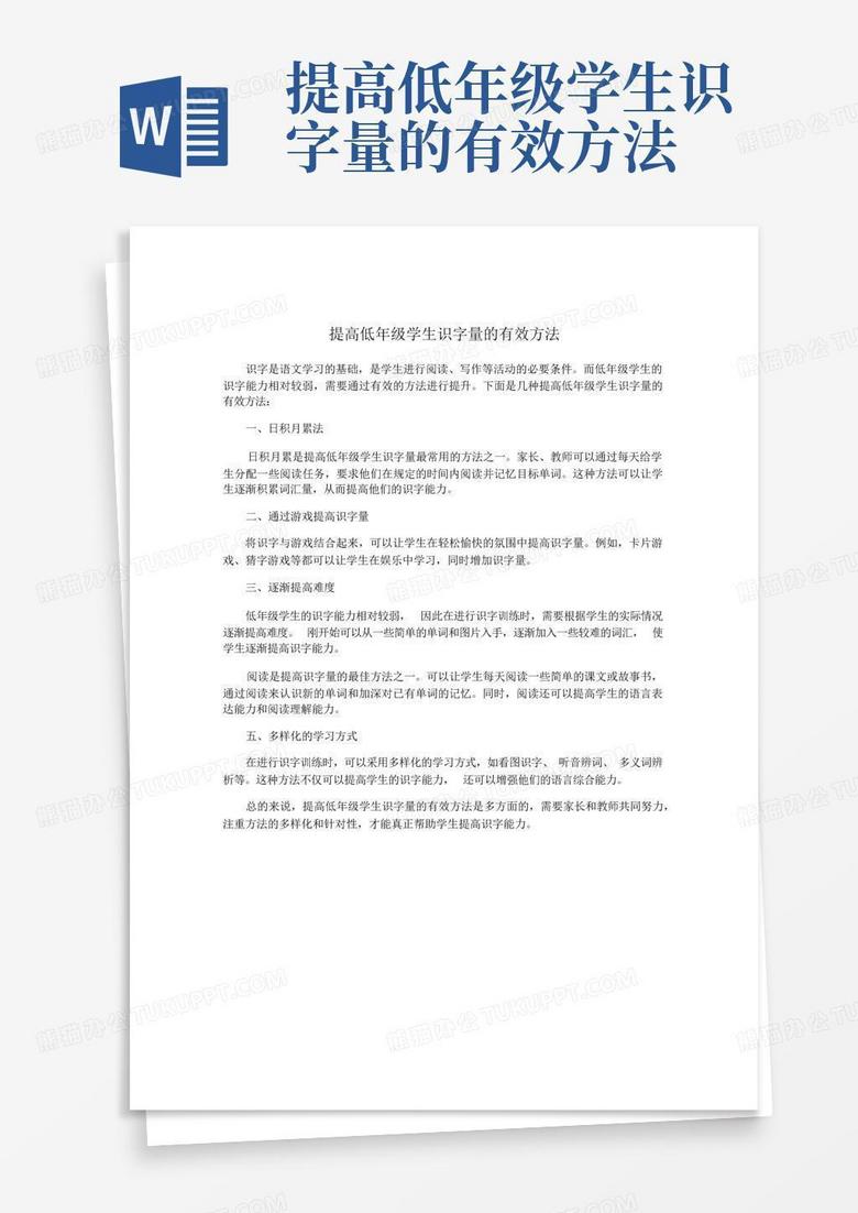 提高低年级学生识字量的有效方法Word模板下载 编号lyedmxnm 熊猫办公