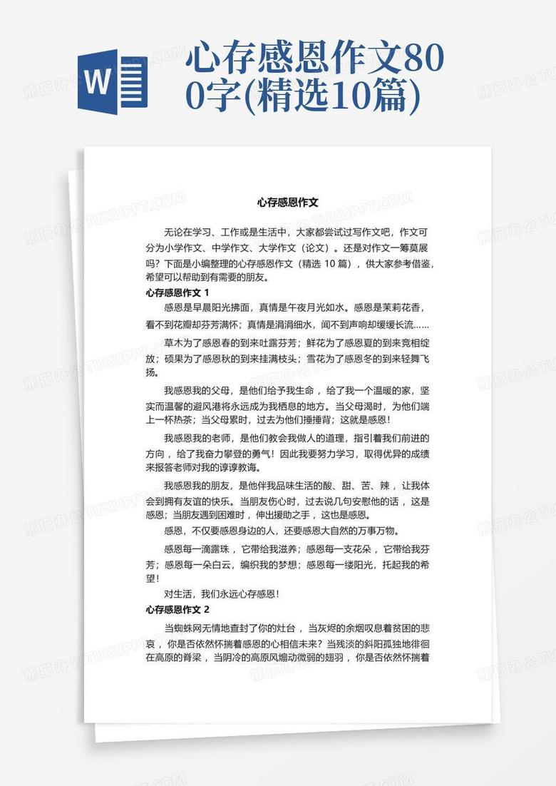 心存感恩作文800字 精选10篇 Word模板下载 编号lezgwxkv 熊猫办公
