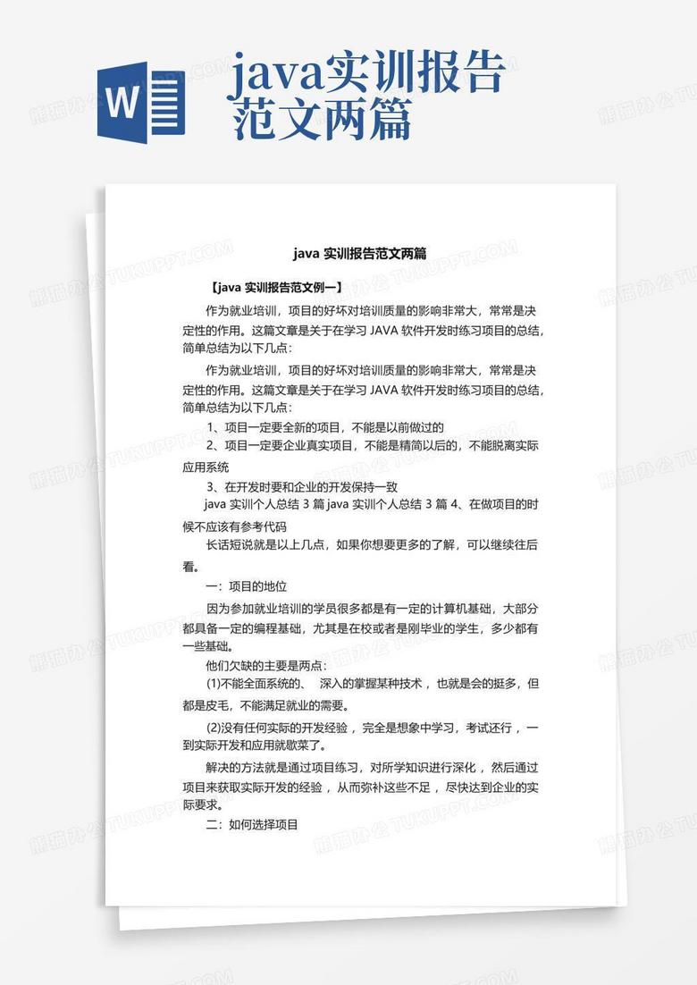 java实训报告范文两篇Word模板下载 编号lxrzknad 熊猫办公
