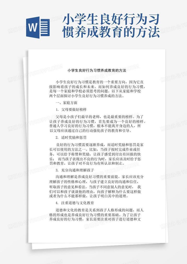 小学生良好行为习惯养成教育的方法Word模板下载 编号ljangvye 熊猫办公
