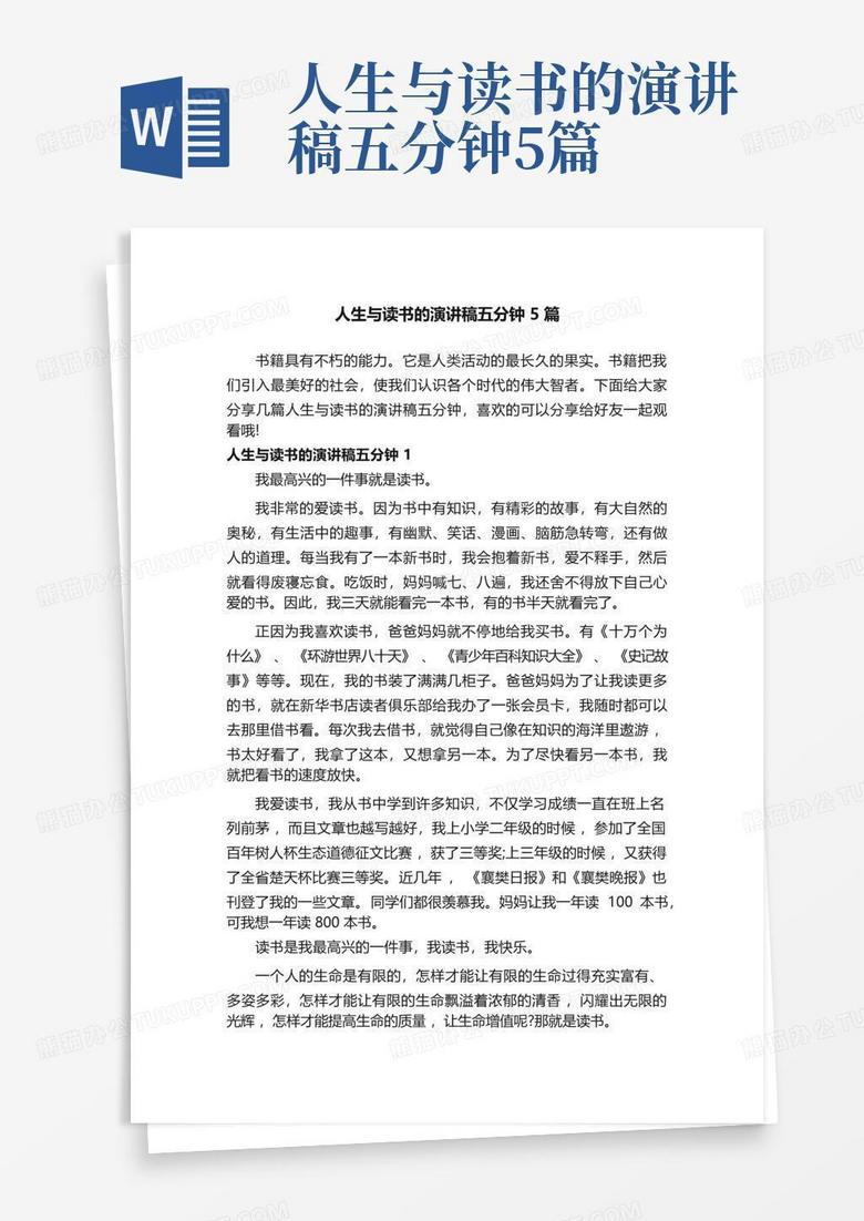 人生与读书的演讲稿五分钟5篇Word模板下载 编号qyedmbbg 熊猫办公
