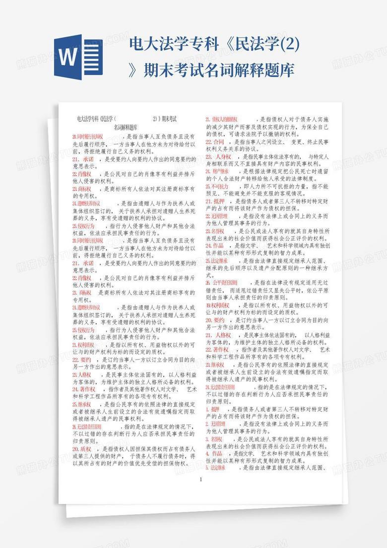 电大法学专科民法学 2 期末考试名词解释题库Word模板下载 编号lxrzkkev 熊猫办公