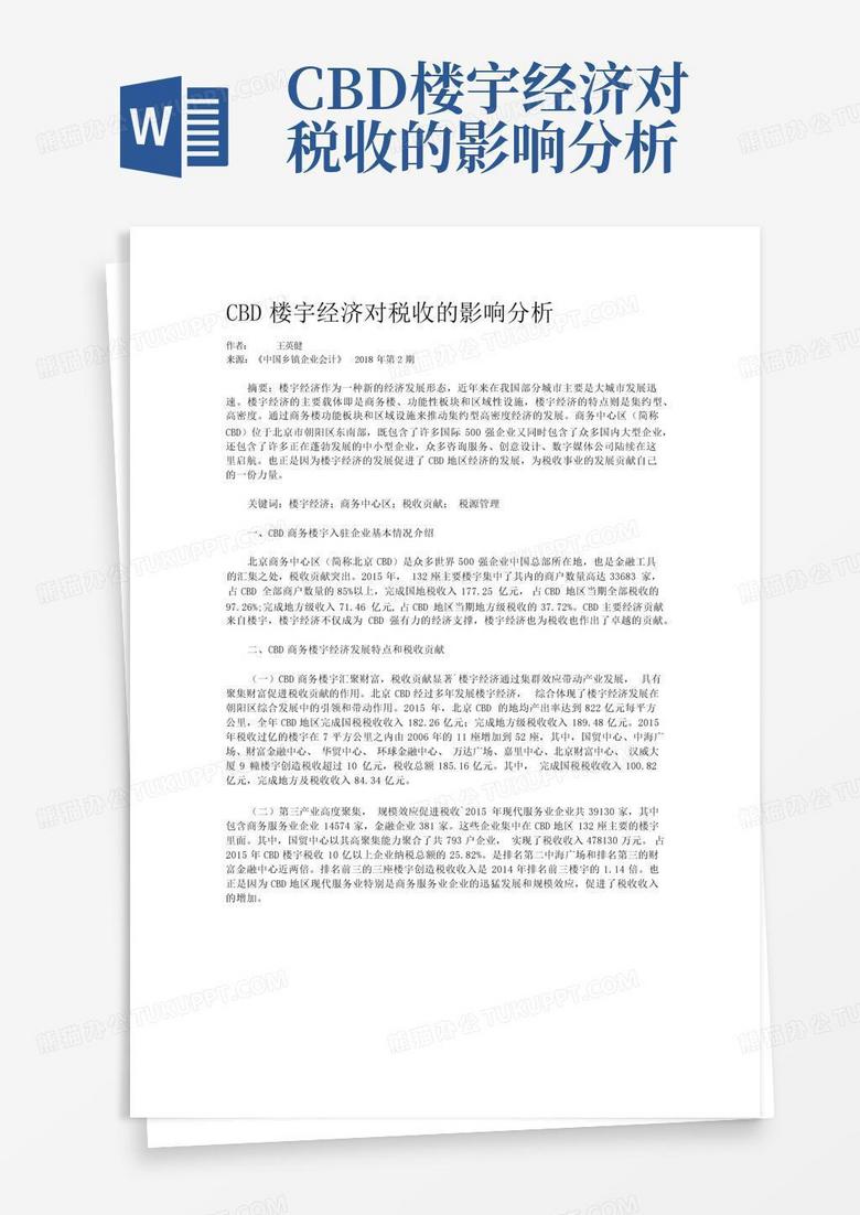 cbd楼宇经济对税收的影响分析Word模板下载 编号lojdyyok 熊猫办公