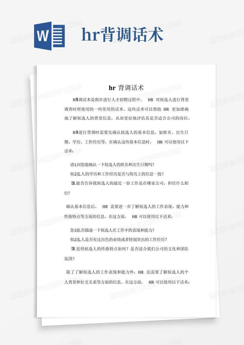 hr背调话术Word模板下载 编号qbjaddxo 熊猫办公