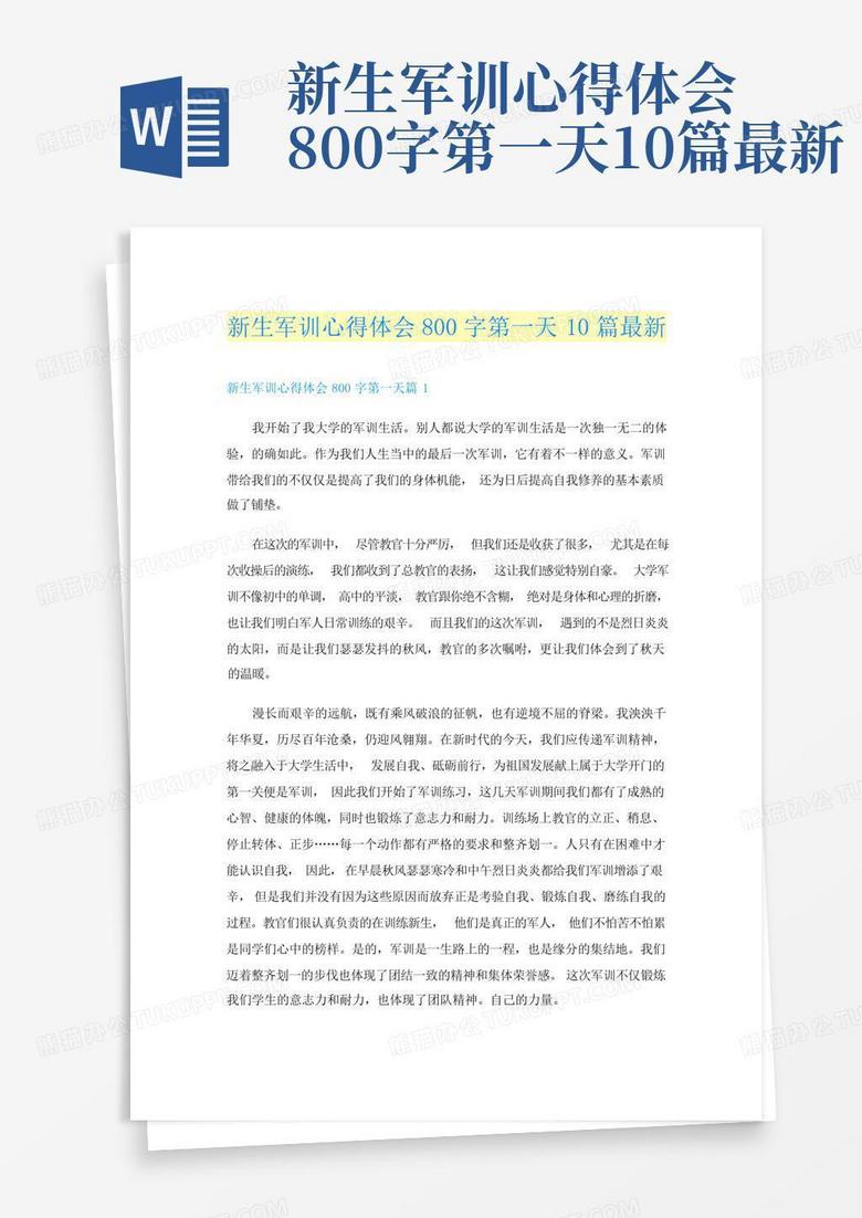 新生军训心得体会800字第一天10篇最新Word模板下载 编号qbjadmmd 熊猫办公