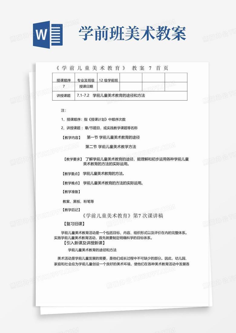 学前儿童美术教育教案Word模板下载 熊猫办公