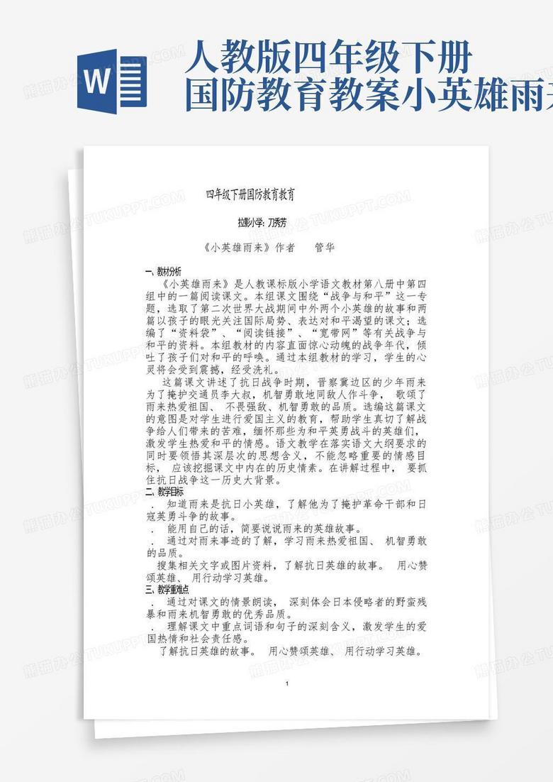 人教版四年级下册国防教育教案 小英雄雨来Word模板下载 编号lgbrvbbw 熊猫办公