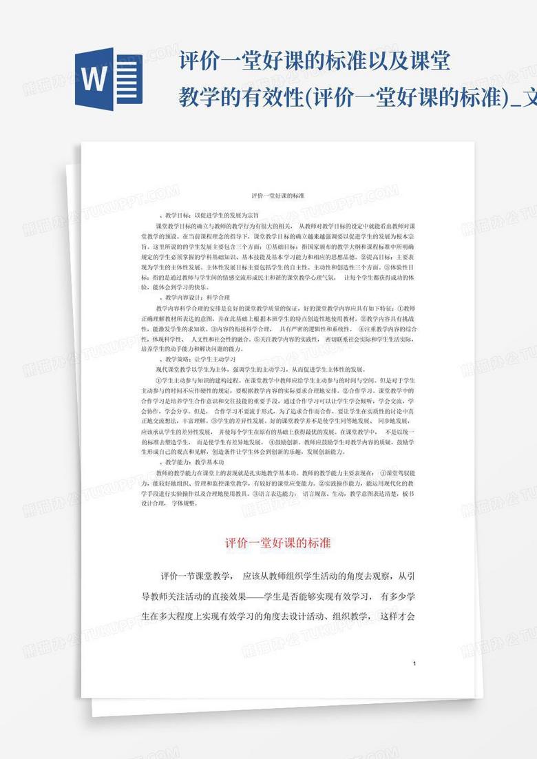 评价一堂好课的标准以及课堂教学的有效性 评价一堂好课的标准 文 Word模板下载 编号qbjadjxm 熊猫办公