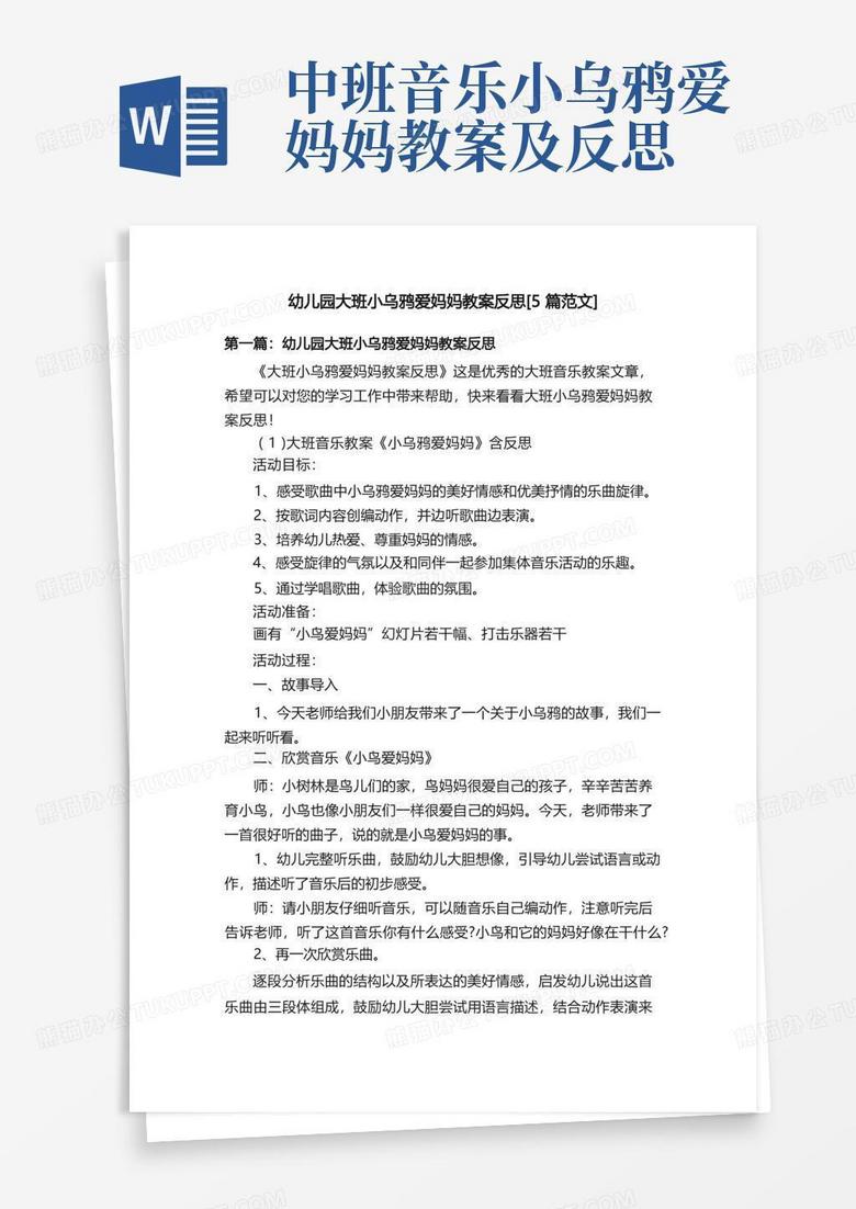幼儿园大班小乌鸦爱妈妈教案反思 5篇范文 Word模板下载 编号levvpkjz 熊猫办公