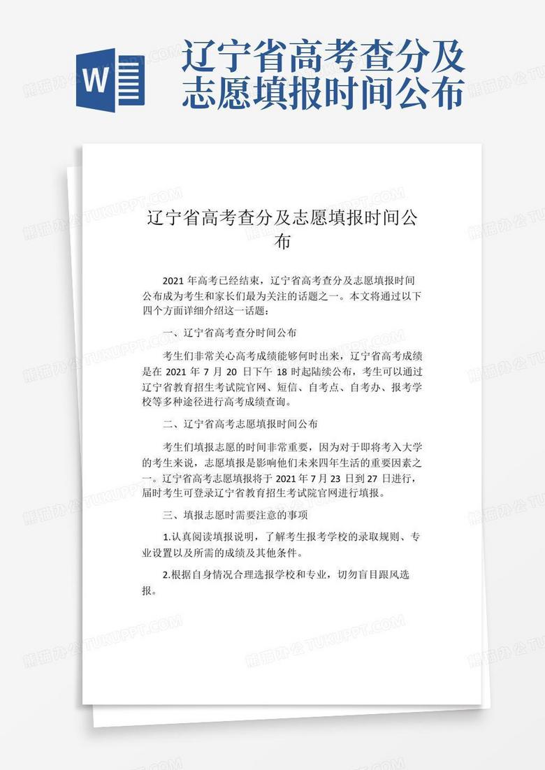 辽宁省高考查分及志愿填报时间公布Word模板下载 编号lnnbpkrb 熊猫办公