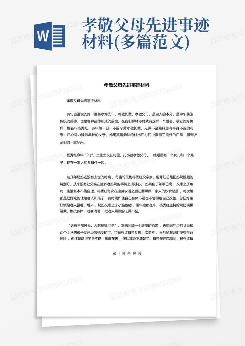 孝敬父母先进事迹材料 多篇范文 Word模板下载 编号qezneodw 熊猫办公