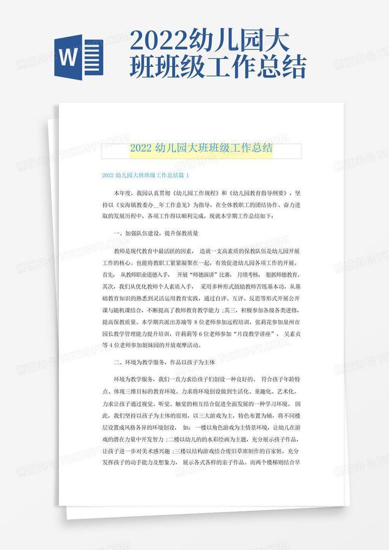 2022幼儿园大班班级工作总结Word模板下载 编号qnnbpxvz 熊猫办公