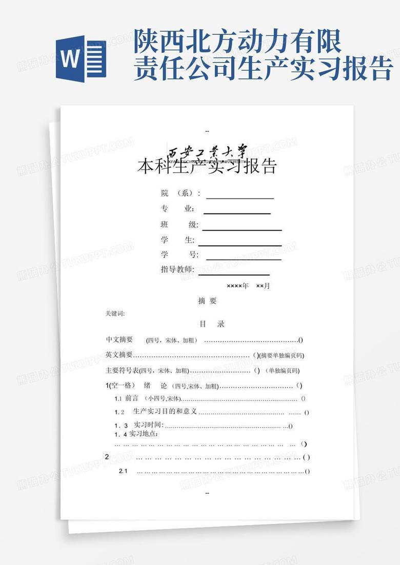 陕西北方动力有限责任公司生产实习报告Word模板下载 编号qrzrdkdo 熊猫办公