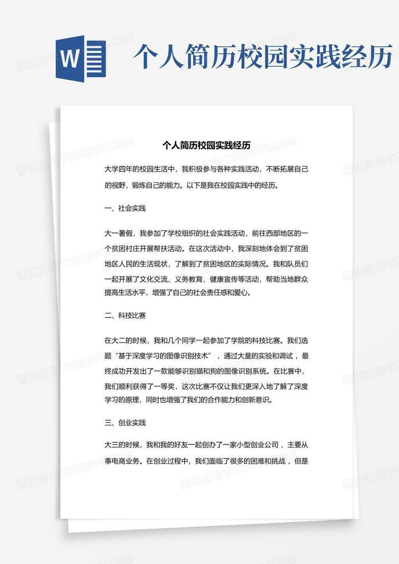 个人简历校园实践经历Word模板下载 编号lvxnpeme 熊猫办公
