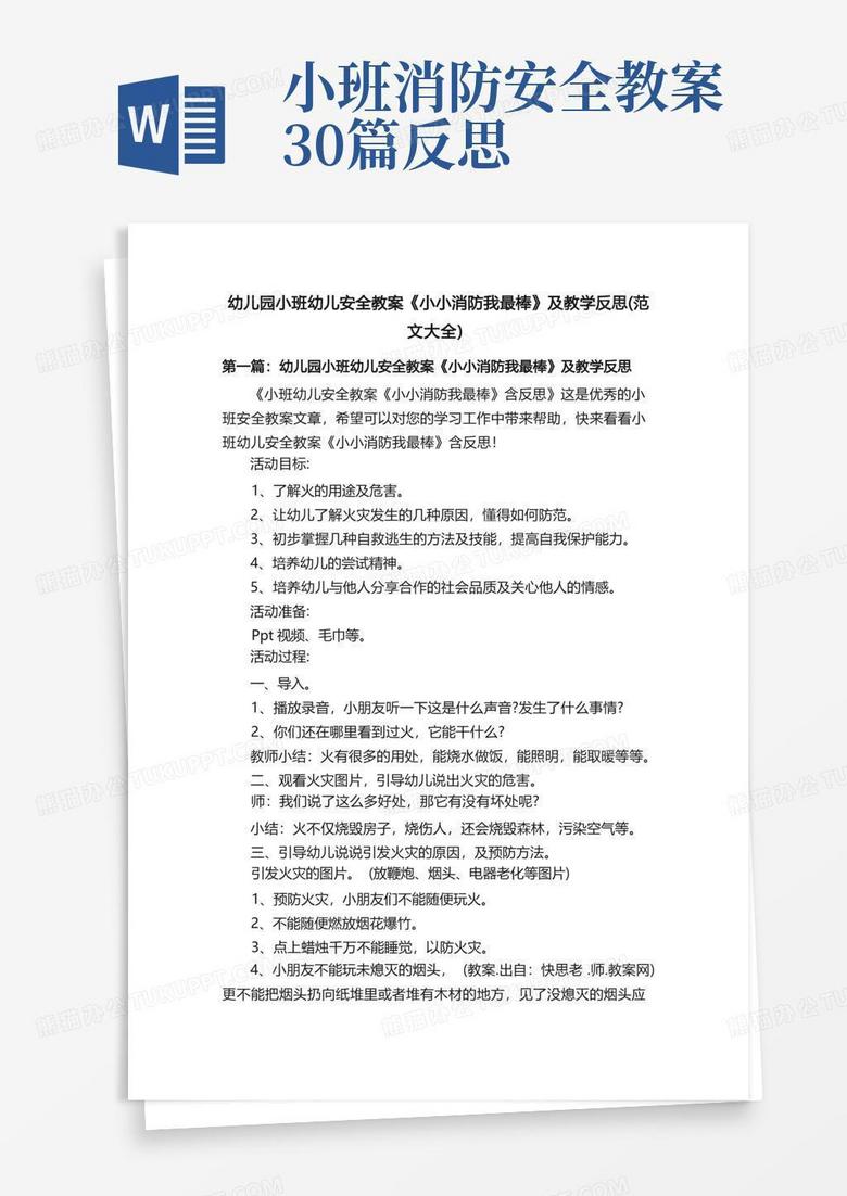 幼儿园小班幼儿安全教案小小消防我最棒及教学反思范文大全Word模板下载 熊猫办公