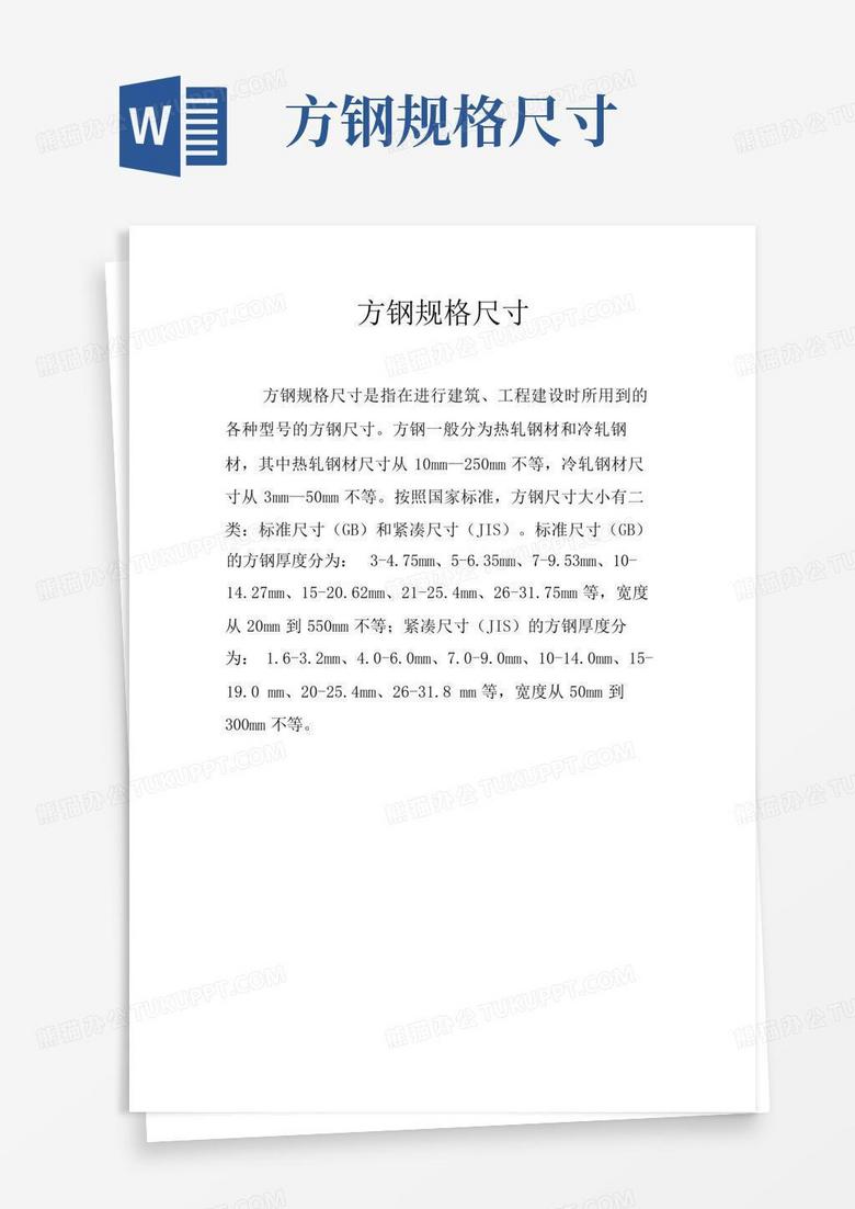 方钢规格尺寸Word模板下载 编号qbjadxny 熊猫办公