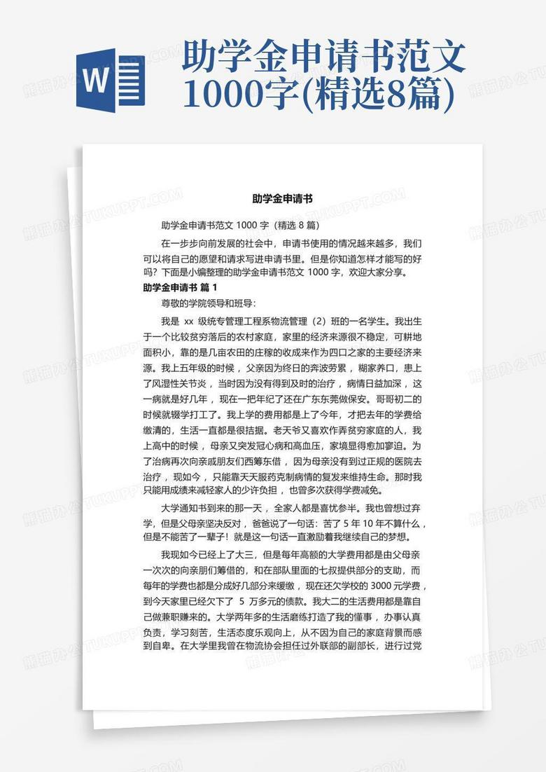 助学金申请书范文1000字 精选8篇 Word模板下载 编号qapeogzg 熊猫办公