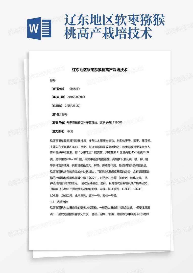 辽东地区软枣猕猴桃高产栽培技术Word模板下载 编号qnnbpara 熊猫办公