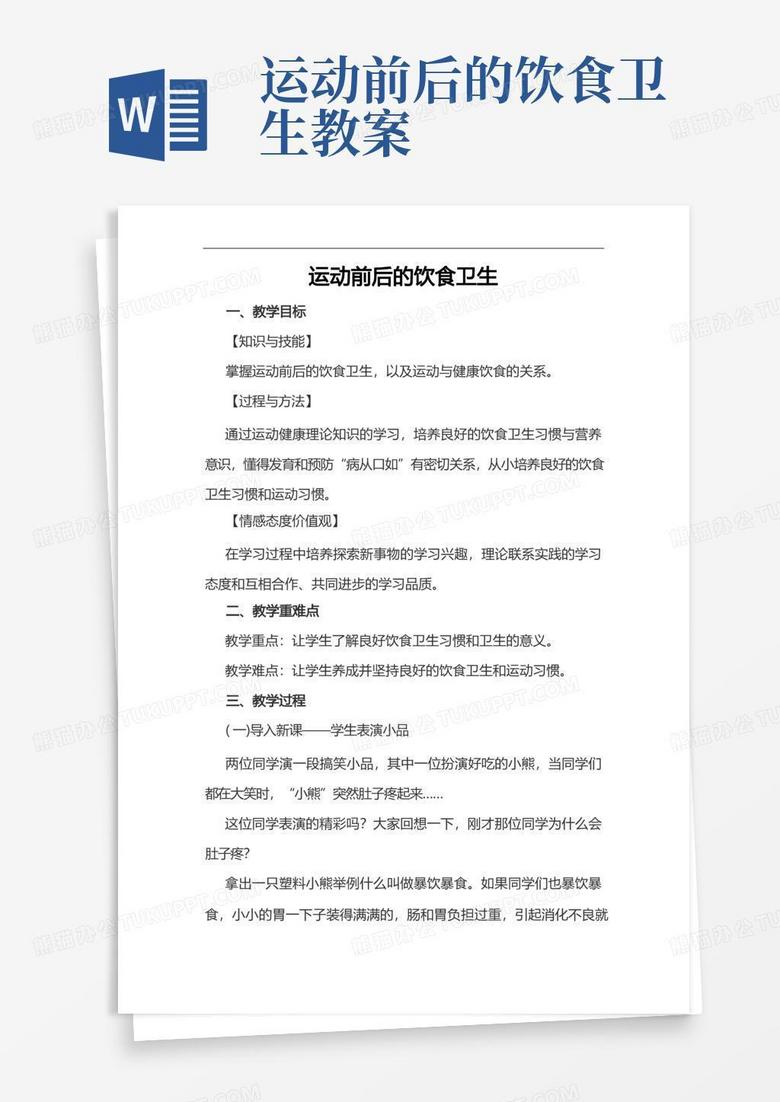 人教版三 四年级体育与健康运动前后的饮食卫生教案Word模板下载 编号lybbxvpy 熊猫办公