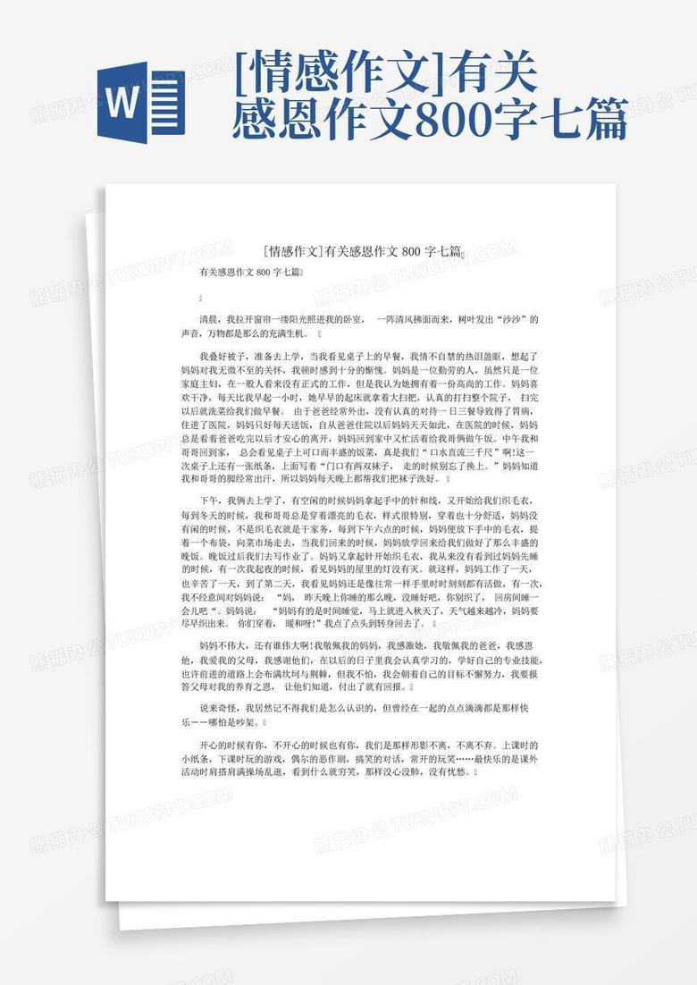 情感作文 有关感恩作文800字七篇Word模板下载 编号lrzrobvd 熊猫办公