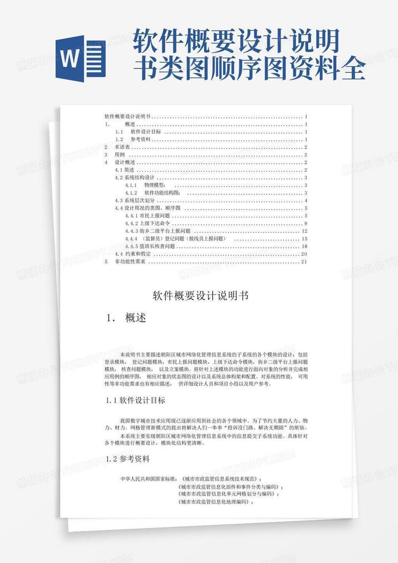 软件概要设计说明书类图顺序图资料全Word模板下载 编号qnnbwvdz 熊猫办公