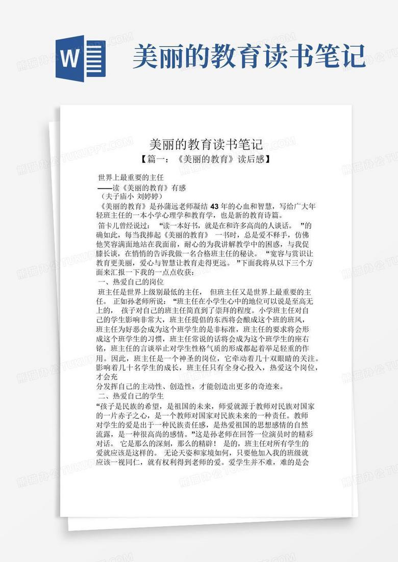 美丽的教育读书笔记Word模板下载 编号lzgaebmw 熊猫办公