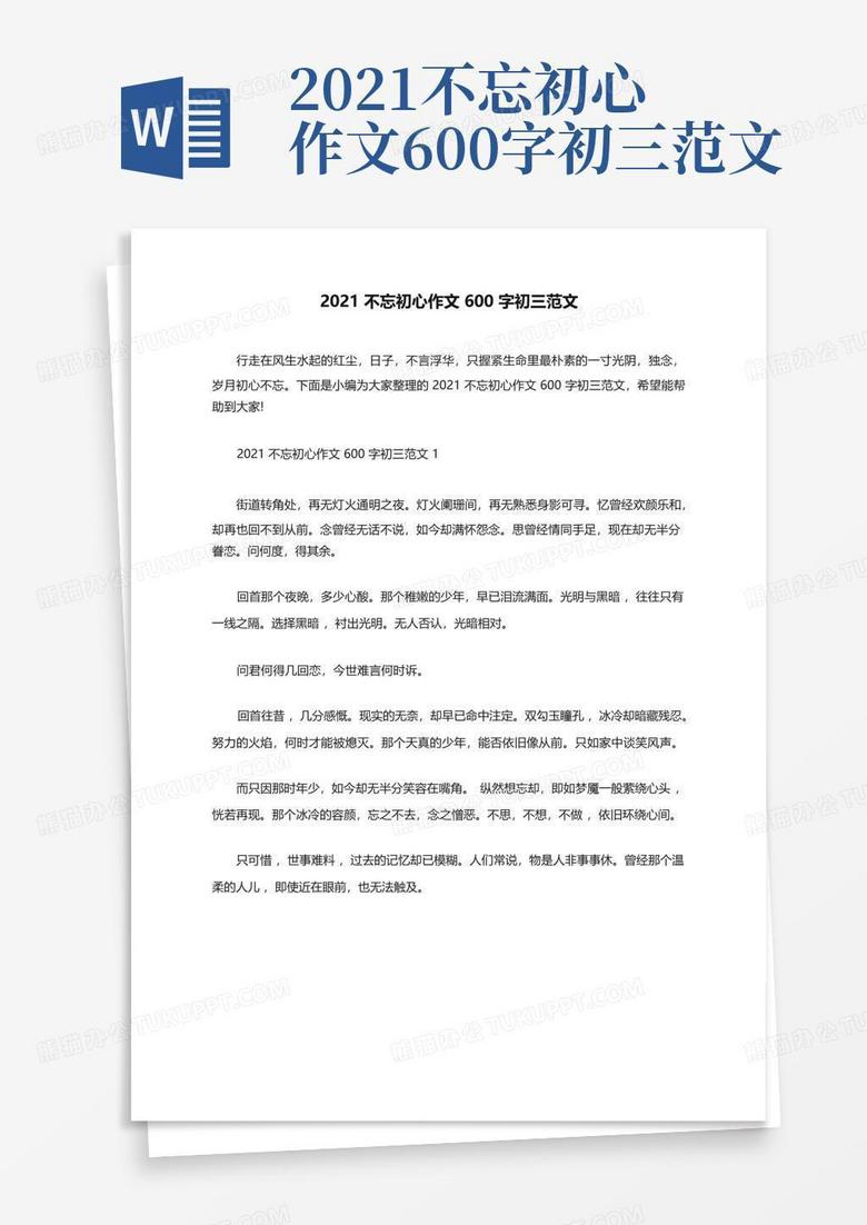 2021不忘初心作文600字初三范文Word模板下载 编号lzgaebox 熊猫办公