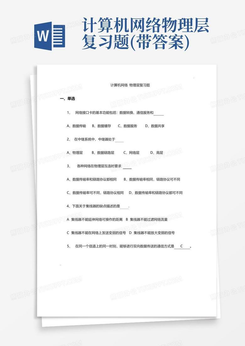 计算机网络物理层复习题 带答案 Word模板下载 编号qkrbevgk 熊猫办公