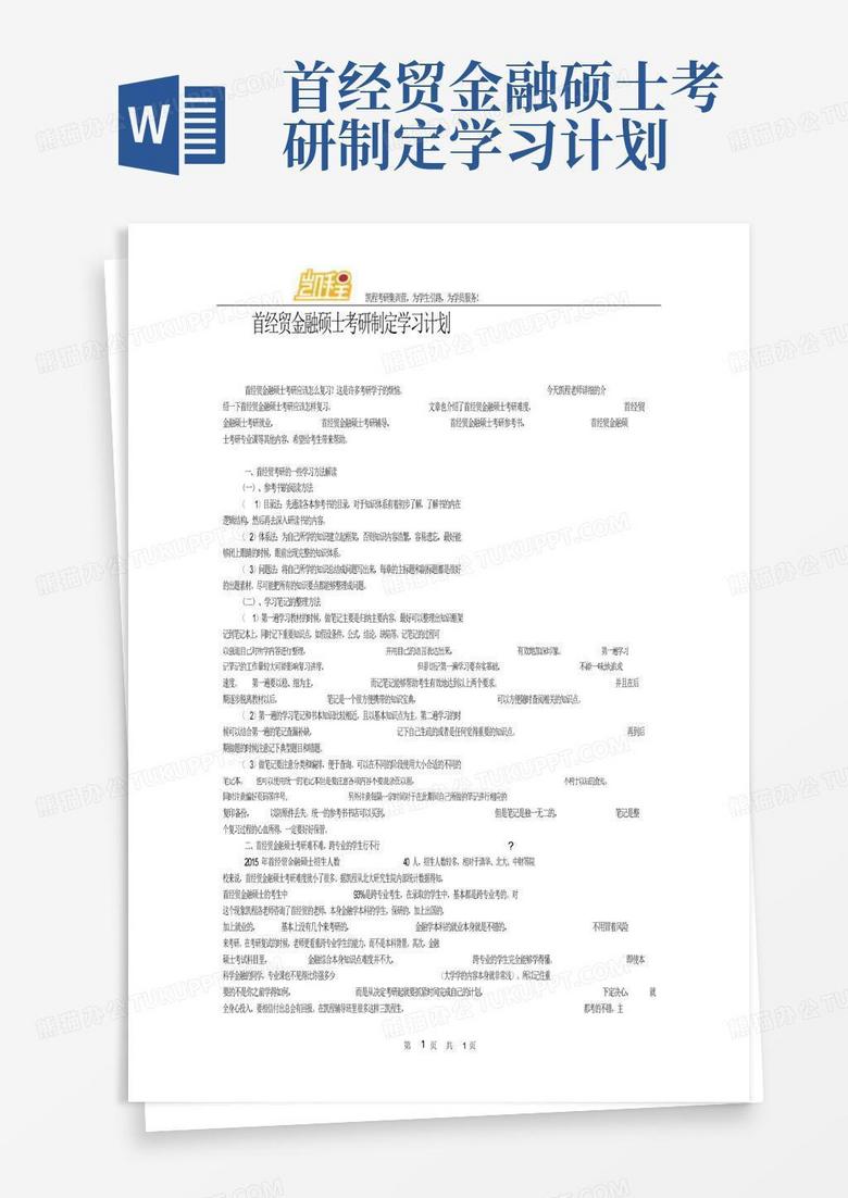 首经贸金融硕士考研制定学习计划Word模板下载 编号qjapednv 熊猫办公