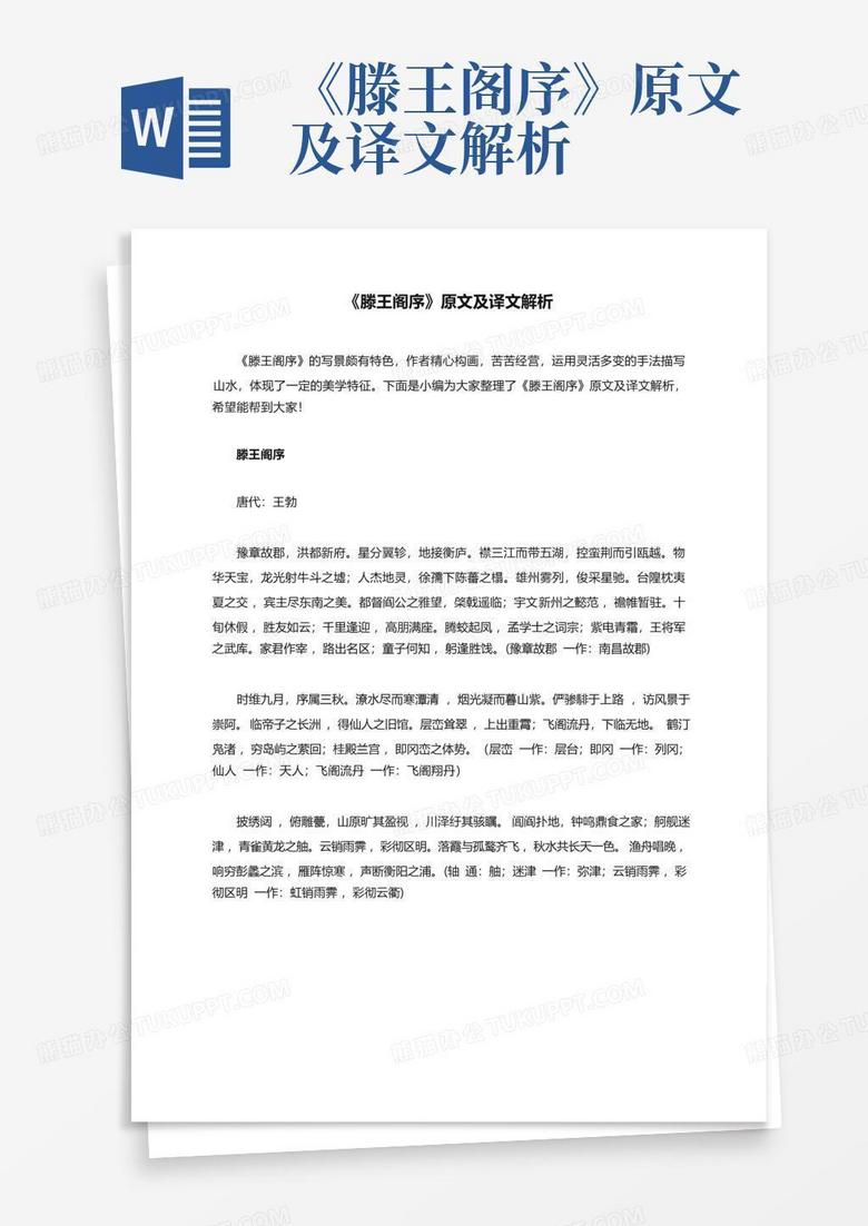 滕王阁序原文及译文解析Word模板下载 编号qwawrvbv 熊猫办公