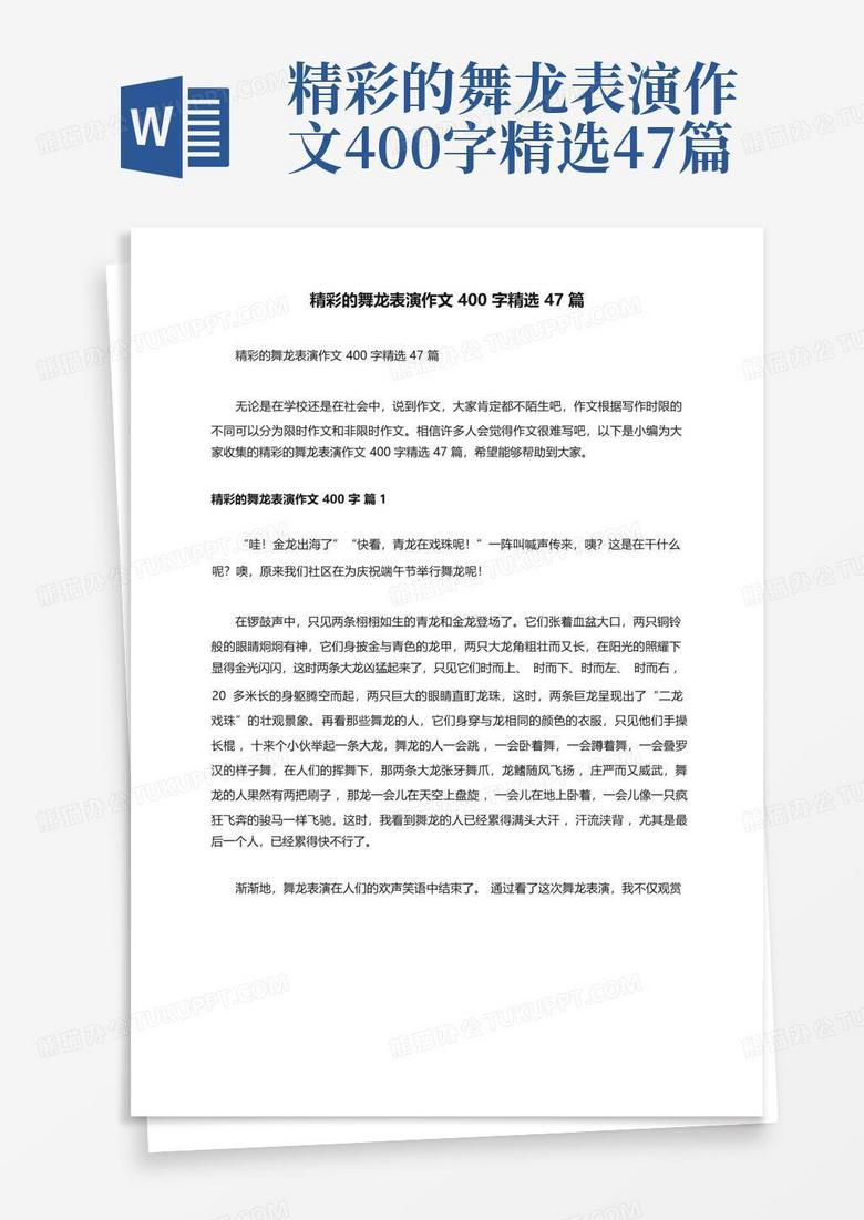 精彩的舞龙表演作文400字精选47篇Word模板下载 编号lrzrnody 熊猫办公