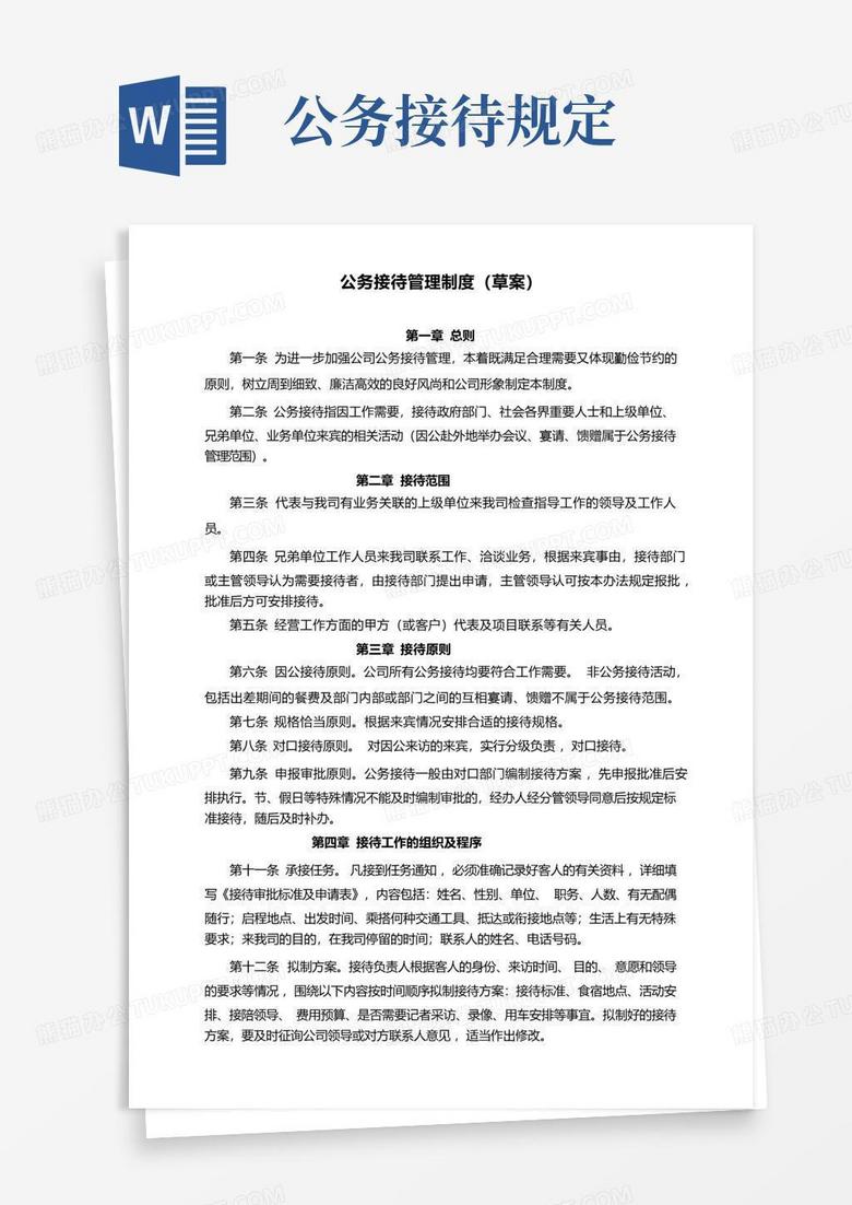 公务接待规定Word模板下载 编号ljapekrp 熊猫办公