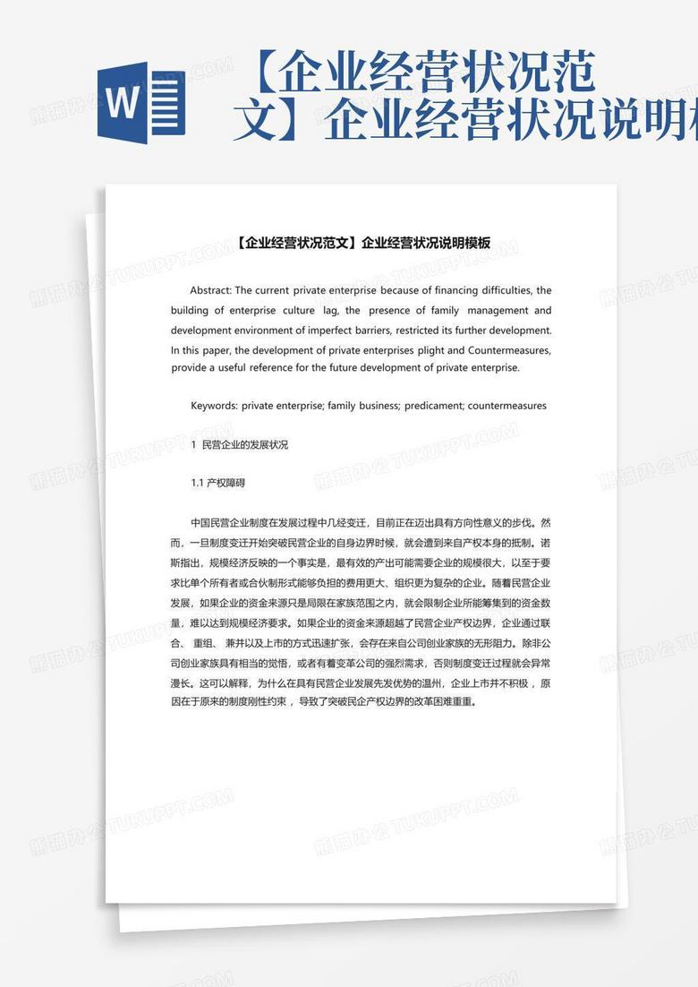 企业经营状况范文企业经营状况说明Word模板下载 编号lkrbgxpg 熊猫办公