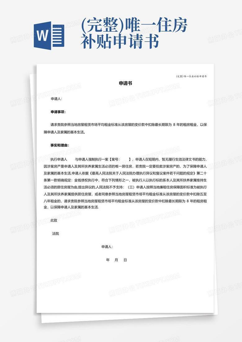 完整 唯一住房补贴申请书Word模板下载 编号qxrpemvv 熊猫办公