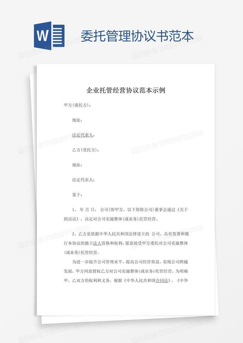 委托管理协议书范本Word模板下载 编号yaxzgzee 熊猫办公